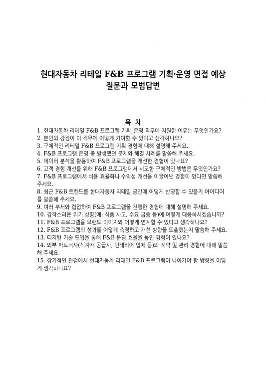 현대자동차 리테일 F&B 프로그램 기획·운영 면접 예상질문과 모범답변