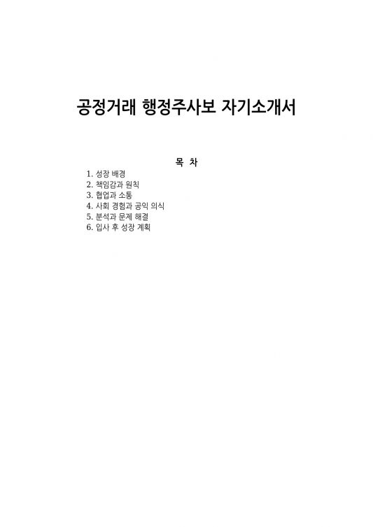 공정거래 행정주사보 자기소개서