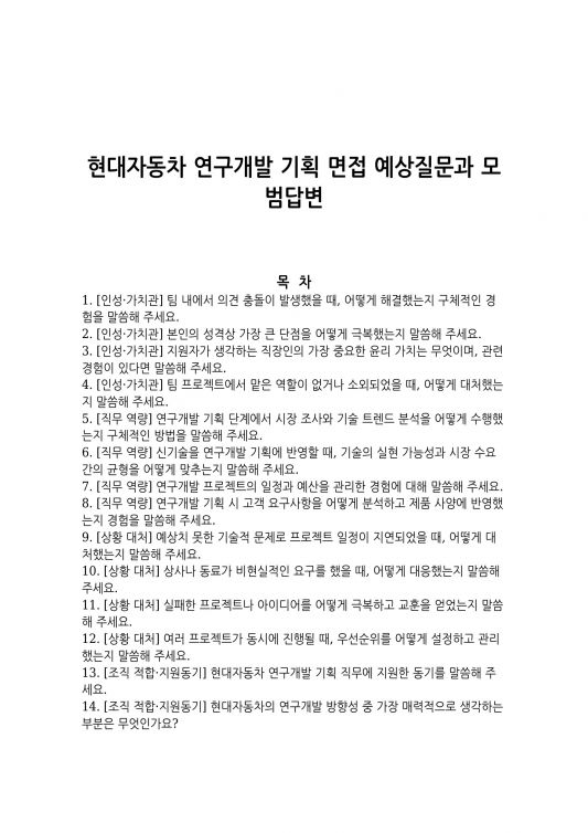 현대자동차 연구개발 기획 면접 예상질문과 모범답변