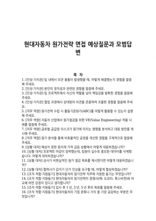현대자동차 원가전략 면접 예상질문과 모범답변