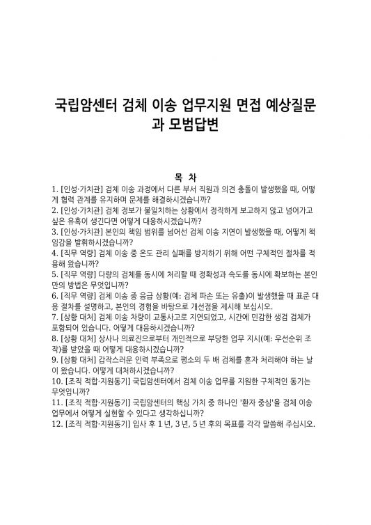 국립암센터 검체 이송 업무지원 면접 예상질문과 모범답변