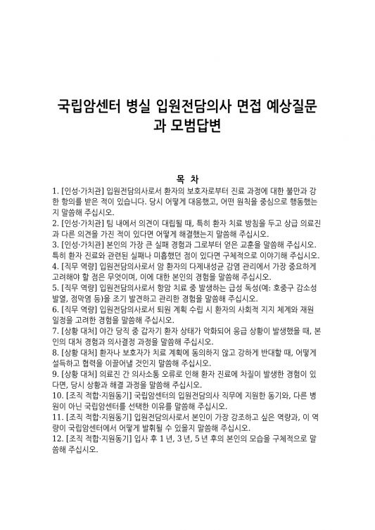 국립암센터 병실 입원전담의사 면접 예상질문과 모범답변