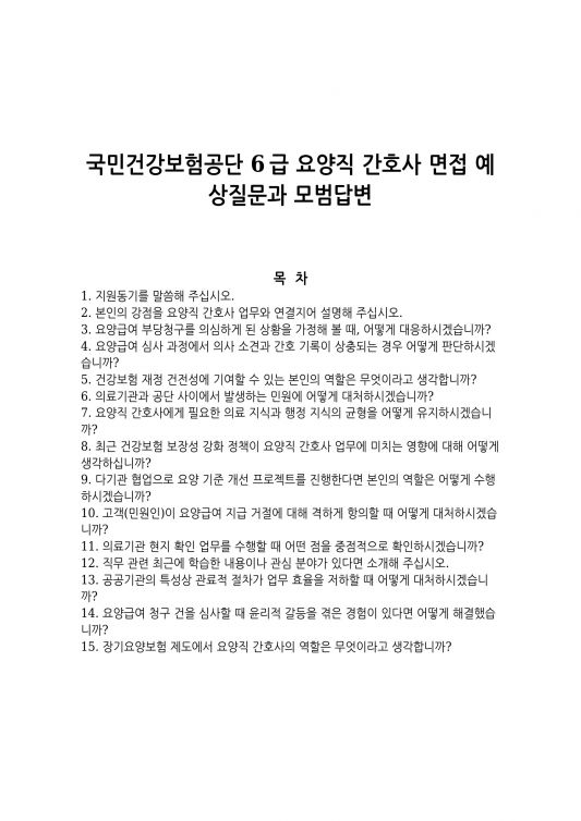 국민건강보험공단 6급 요양직 간호사 면접 예상질문과 모범답변