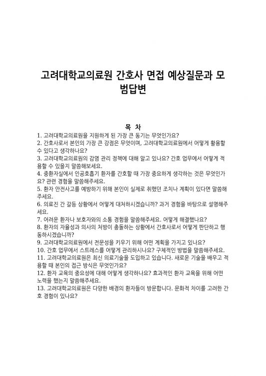 고려대학교의료원 간호사 면접 예상질문과 모범답변