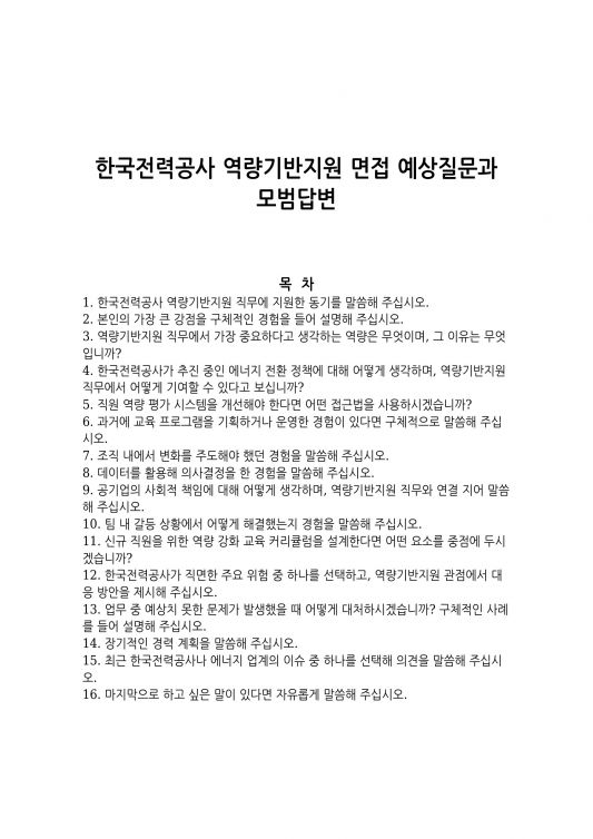 한국전력공사 역량기반지원 면접 예상질문과 모범답변