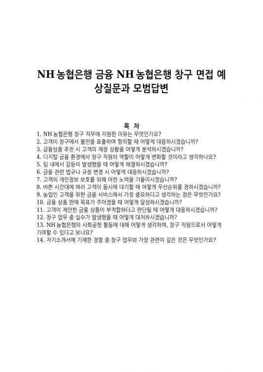 NH농협은행 금융 NH농협은행 창구 면접 예상질문과 모범답변