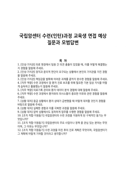 국립암센터 수련(인턴)과정 교육생 면접 예상질문과 모범답변