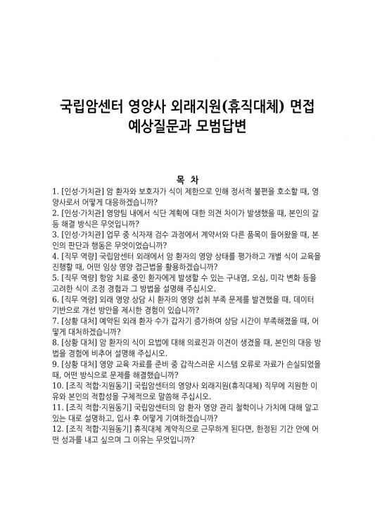 국립암센터 영양사 외래지원(휴직대체) 면접 예상질문과 모범답변