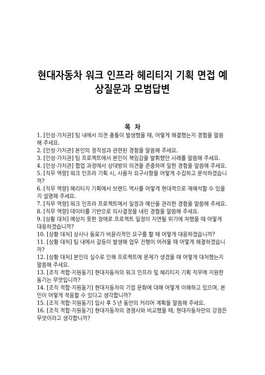 현대자동차 워크 인프라 헤리티지 기획 면접 예상질문과 모범답변