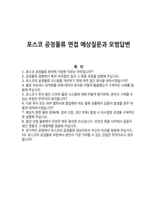 포스코 공정물류 면접 예상질문과 모범답변