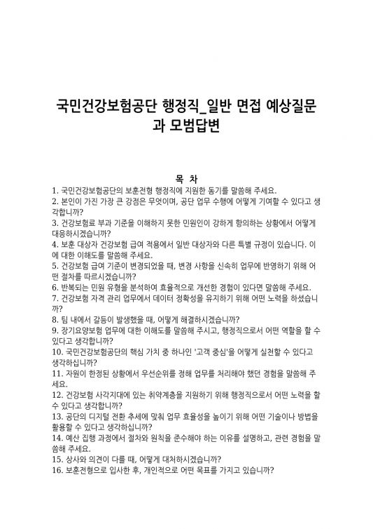국민건강보험공단 행정직_일반 면접 예상질문과 모범답변