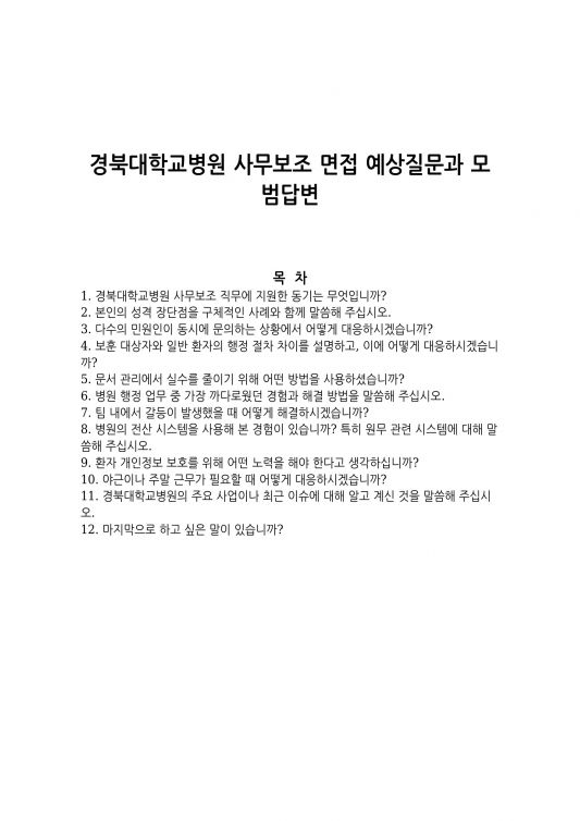 경북대학교병원 사무보조 면접 예상질문과 모범답변
