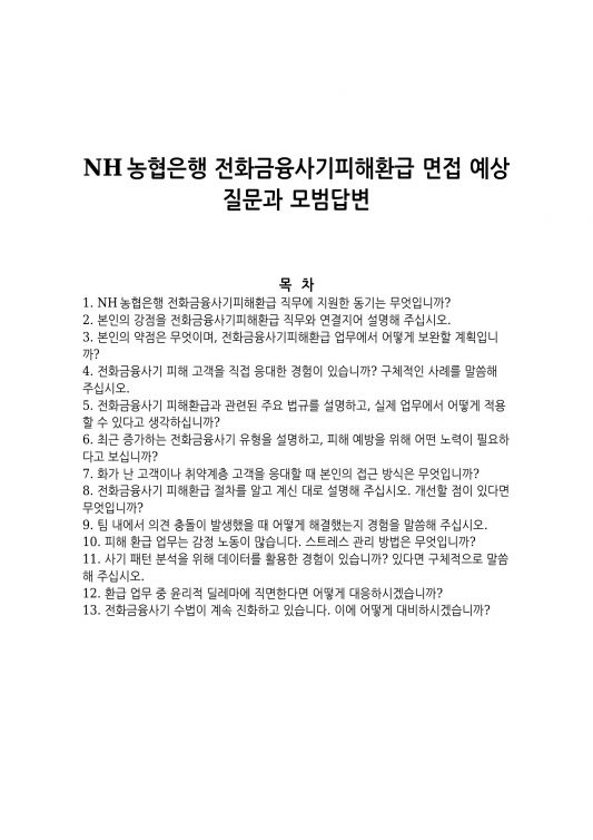 NH농협은행 전화금융사기피해환급 면접 예상질문과 모범답변