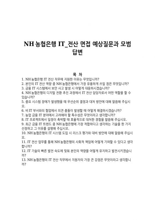 NH농협은행 IT_전산 면접 예상질문과 모범답변