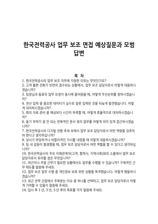 한국전력공사 업무 보조 면접 예상질문과 모범답변