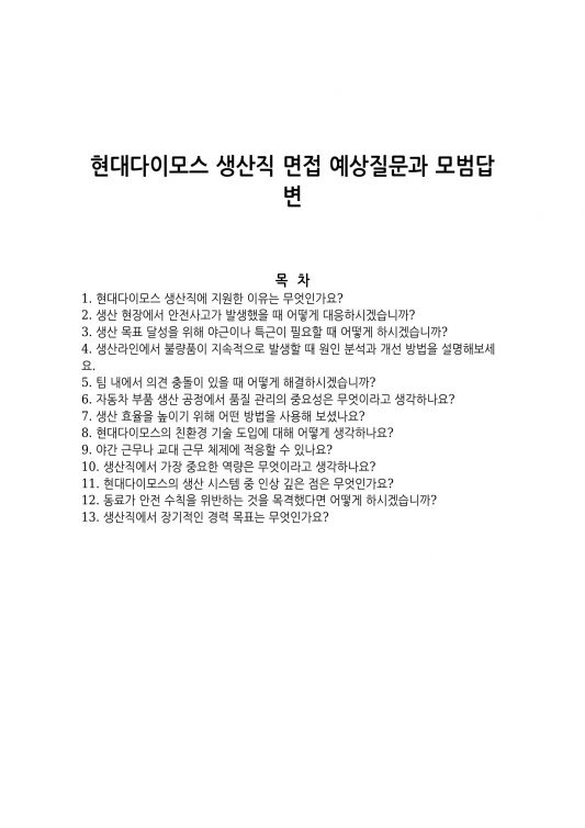 현대다이모스 생산직 면접 예상질문과 모범답변