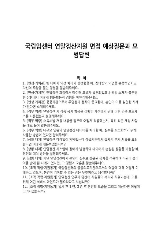 국립암센터 연말정산지원 면접 예상질문과 모범답변