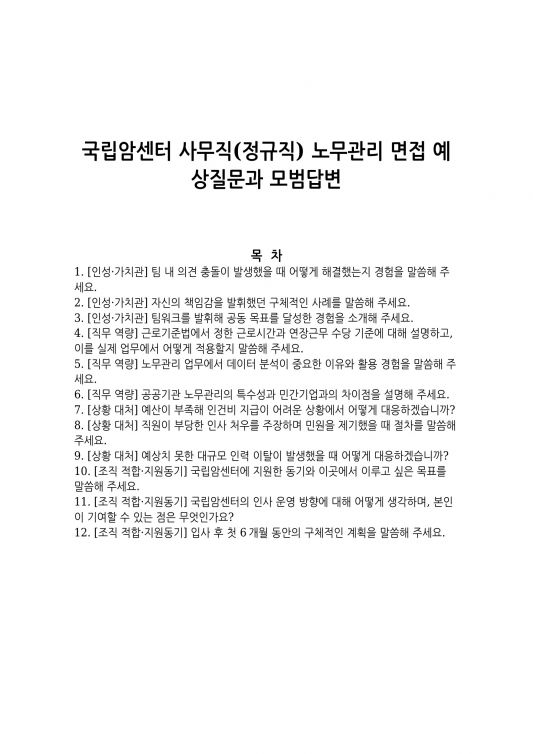 국립암센터 사무직(정규직) 노무관리 면접 예상질문과 모범답변