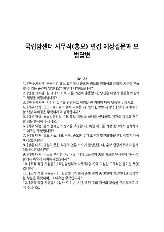 국립암센터 사무직(홍보) 면접 예상질문과 모범답변