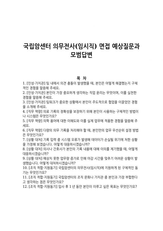 국립암센터 의무전사(임시직) 면접 예상질문과 모범답변
