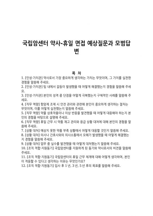 국립암센터 약사-휴일 면접 예상질문과 모범답변