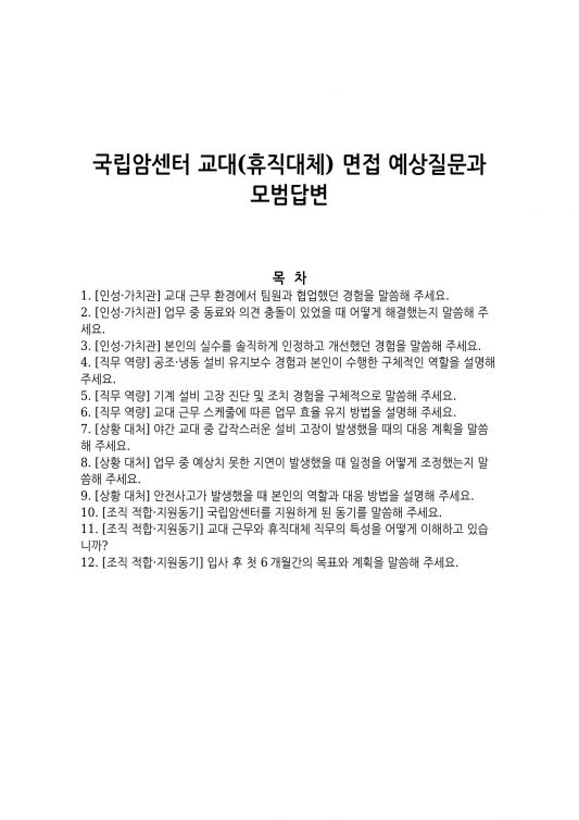 국립암센터 교대(휴직대체) 면접 예상질문과 모범답변