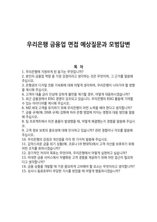 우리은행 금융업 면접 예상질문과 모범답변
