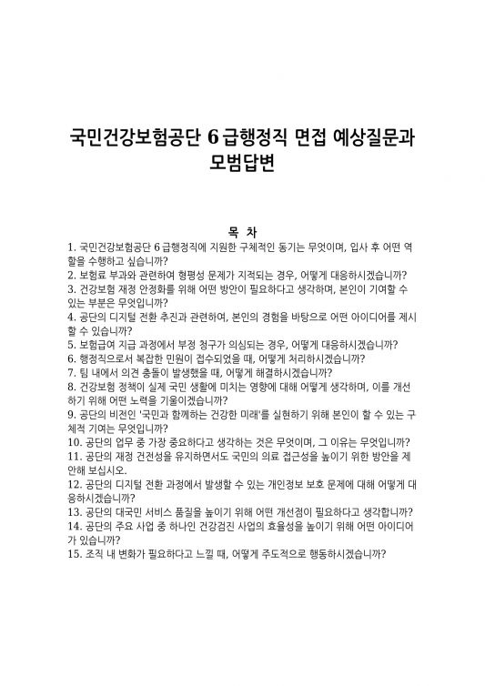 국민건강보험공단 6급행정직 면접 예상질문과 모범답변