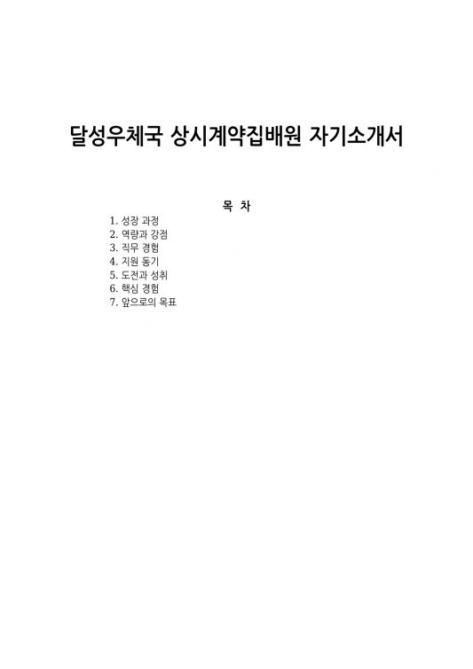달성우체국 상시계약집배원 자기소개서