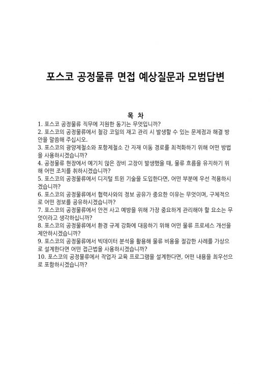 포스코 공정물류 면접 예상질문과 모범답변