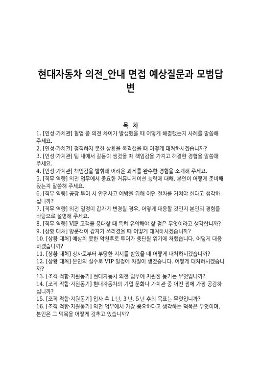 현대자동차 의전_안내 면접 예상질문과 모범답변