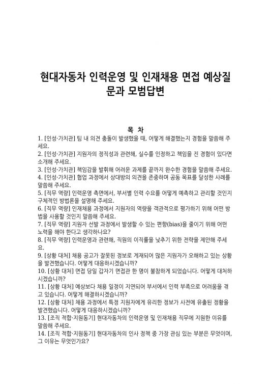 현대자동차 인력운영 및 인재채용 면접 예상질문과 모범답변