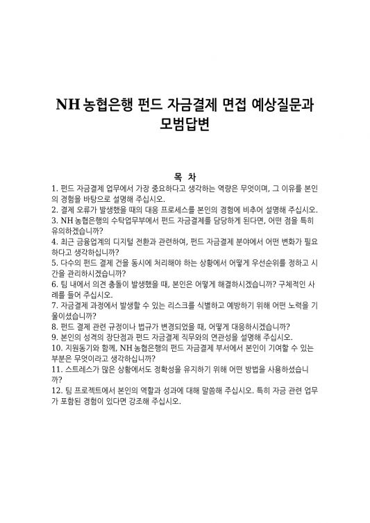 NH농협은행 펀드 자금결제 면접 예상질문과 모범답변