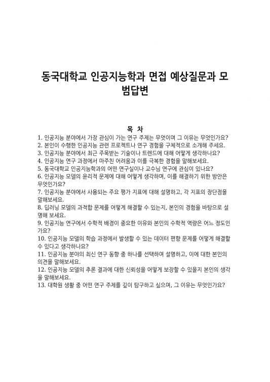 동국대학교 인공지능학과 면접 예상질문과 모범답변