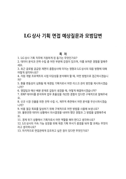 LG상사 기획 면접 예상질문과 모범답변