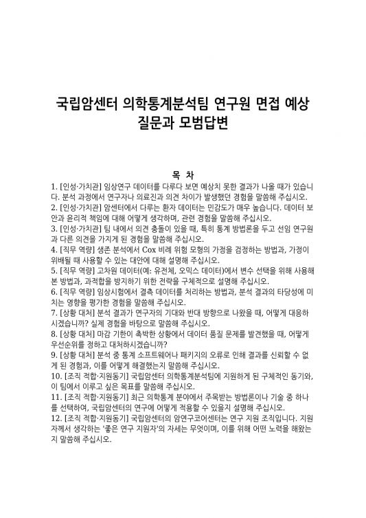 국립암센터 의학통계분석팀 연구원 면접 예상질문과 모범답변
