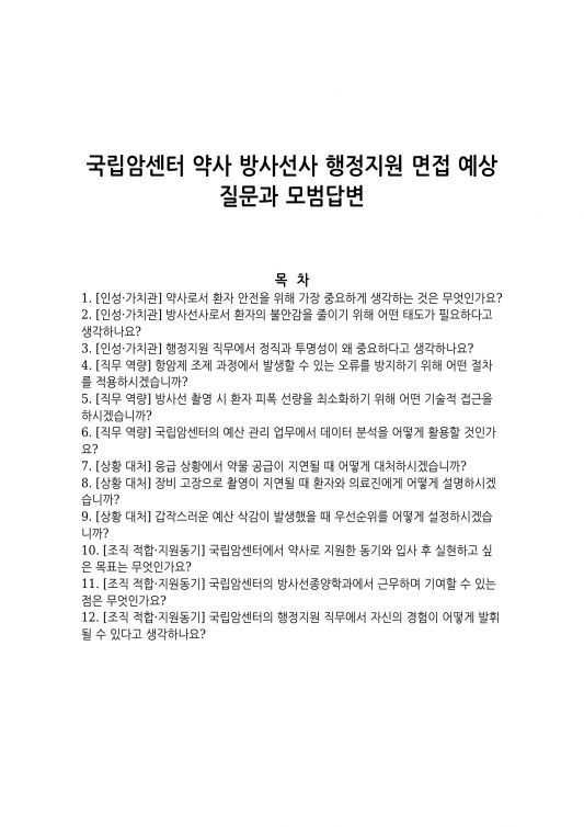 국립암센터 약사 방사선사 행정지원 면접 예상질문과 모범답변