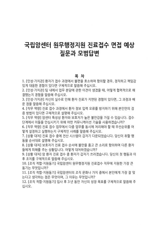 국립암센터 원무행정지원 진료접수 면접 예상질문과 모범답변