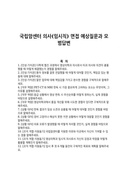 국립암센터 의사(임시직) 면접 예상질문과 모범답변