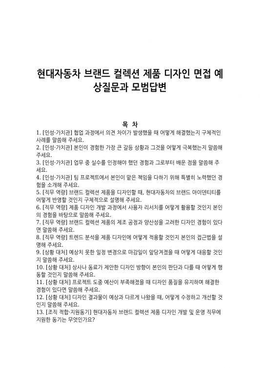 현대자동차 브랜드 컬렉션 제품 디자인 면접 예상질문과 모범답변