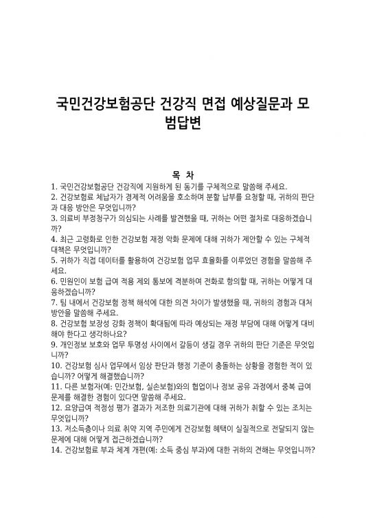 국민건강보험공단 건강직 면접 예상질문과 모범답변