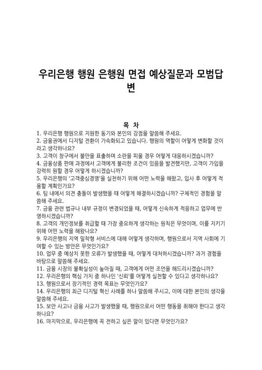 우리은행 행원 은행원 면접 예상질문과 모범답변