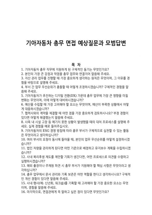 기아자동차 총무 면접 예상질문과 모범답변