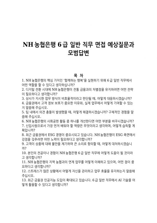 NH농협은행 6급 일반 직무 면접 예상질문과 모범답변