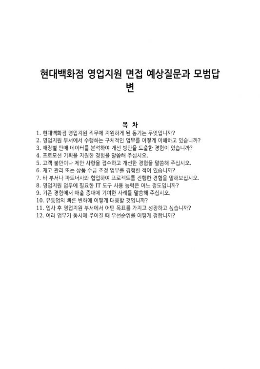 현대백화점 영업지원 면접 예상질문과 모범답변