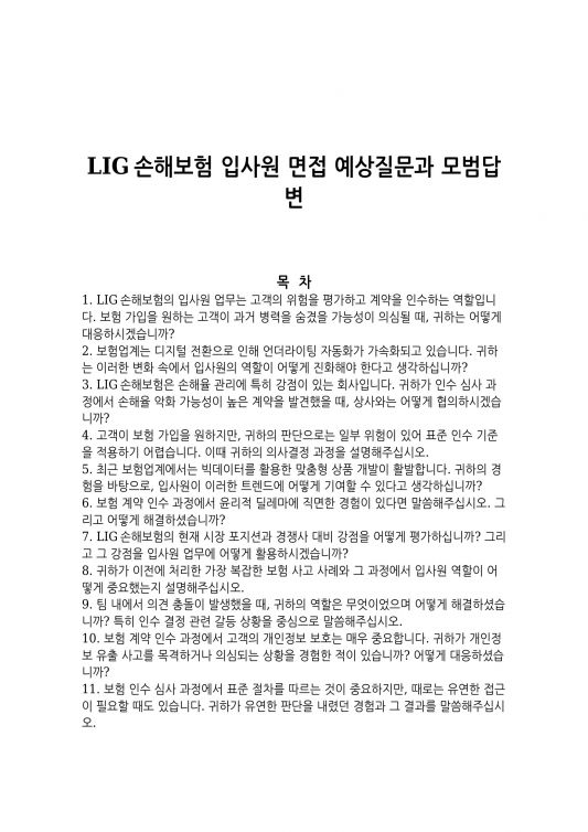 LIG손해보험 입사원 면접 예상질문과 모범답변