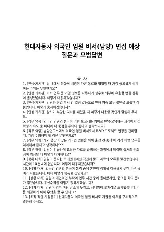 현대자동차 외국인 임원 비서(남양) 면접 예상질문과 모범답변
