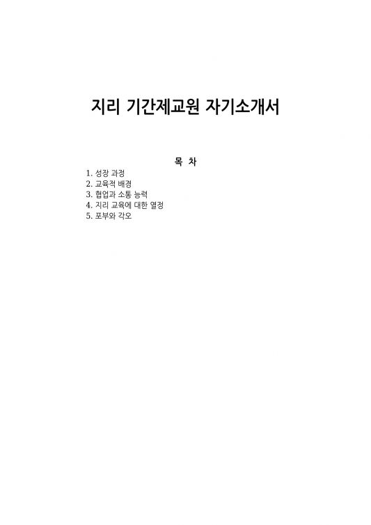 지리 기간제교원 자기소개서