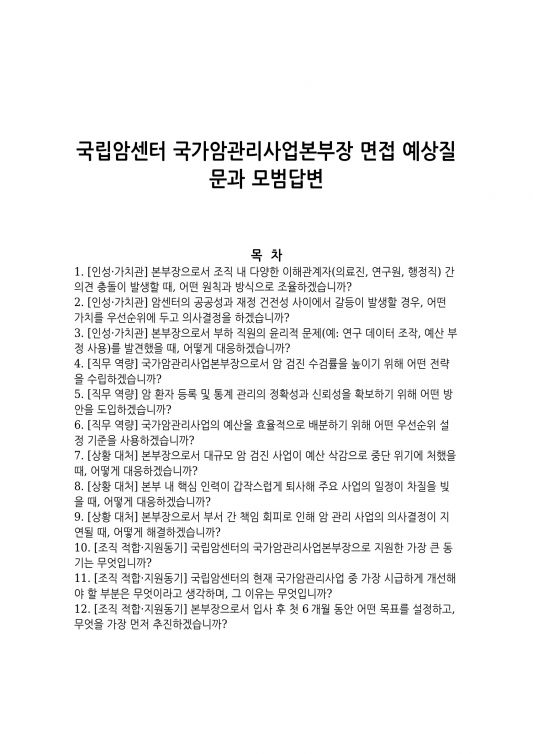 국립암센터 국가암관리사업본부장 면접 예상질문과 모범답변