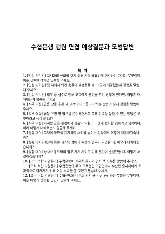 수협은행 행원 면접 예상질문과 모범답변